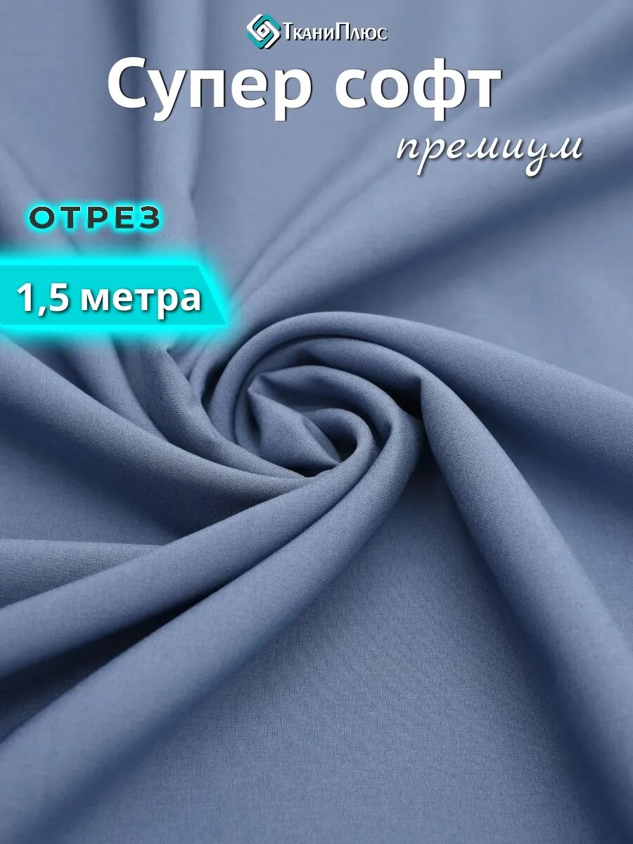Супер софт ткань 1,5 метра, отрез 150х144 см, голубые джинсы