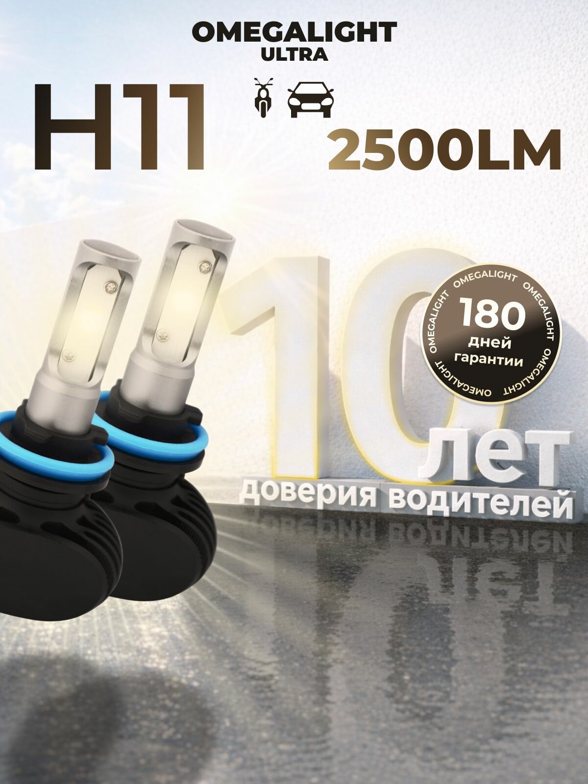 Светодиодные лампы Omegalight Ultra H8/H9/H11 2500lm (2шт)