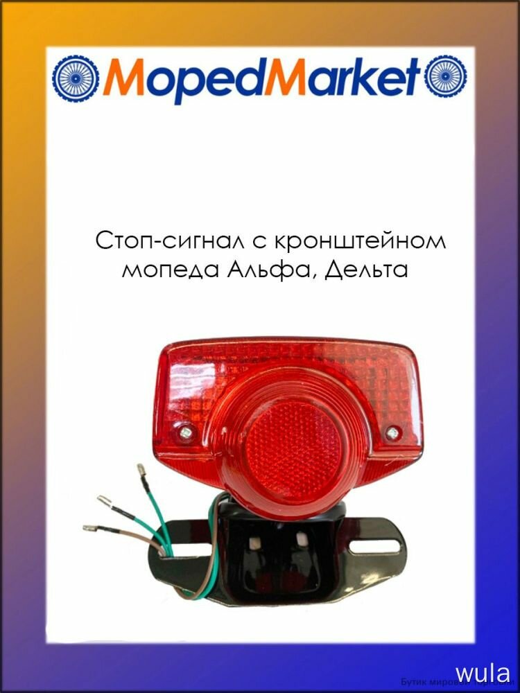 Стоп-сигнал с кронштейном мопеда Альфа, Дельта