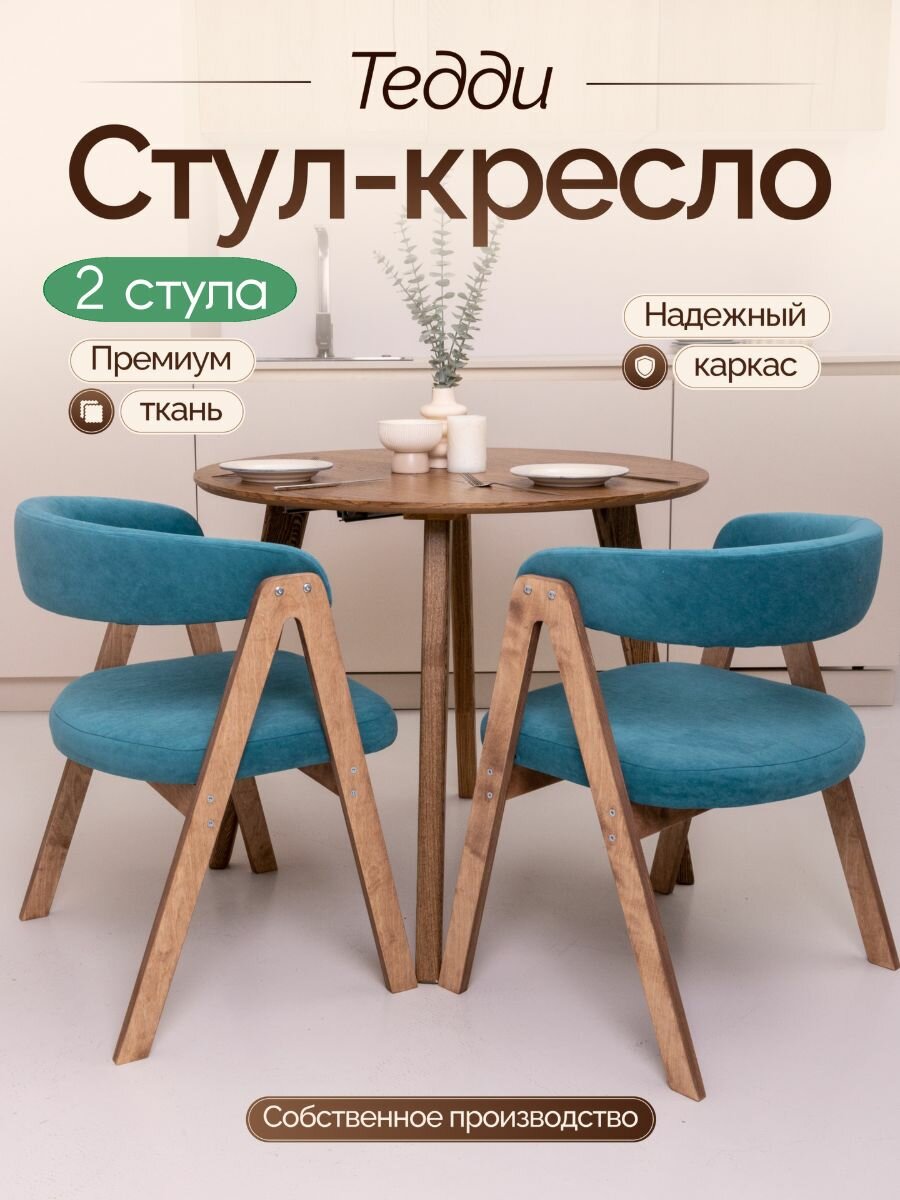Комплект стульев для кухни мягкие со спинкой кресла, цвет бирюзовый велюр/коричневые ножки