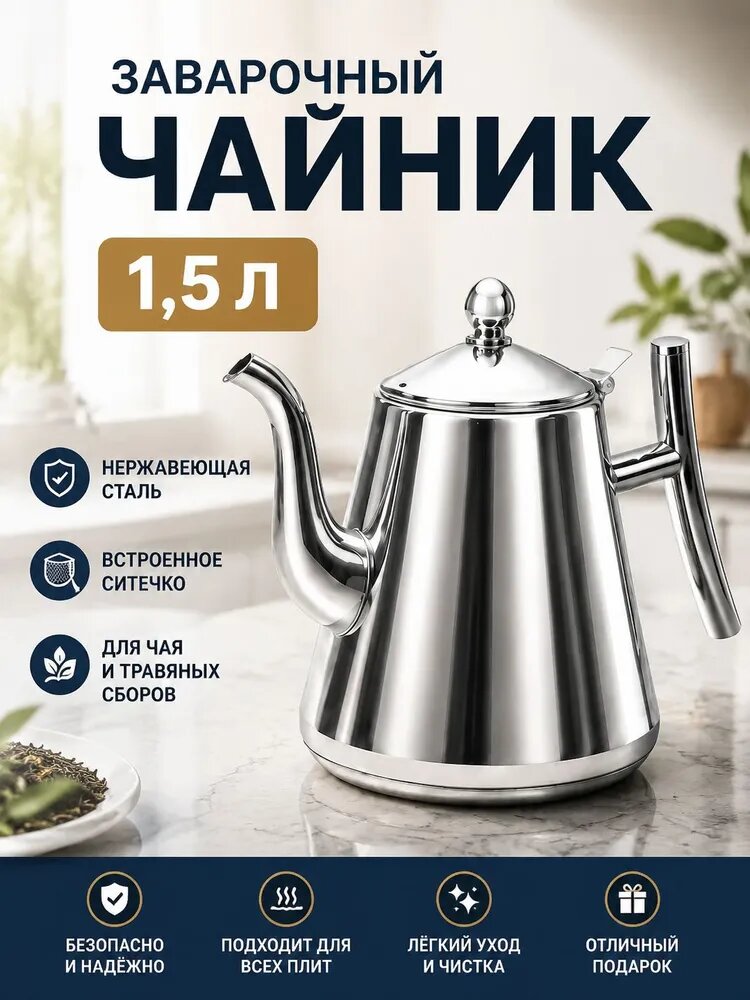 Чайник заварочный из нержавеющей стали, 1500 мл, серый металлик
