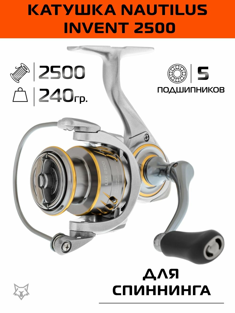 Катушка Nautilus Lux 2500 / вес: 240гр. / 4,6 / подшипники: 5шт.