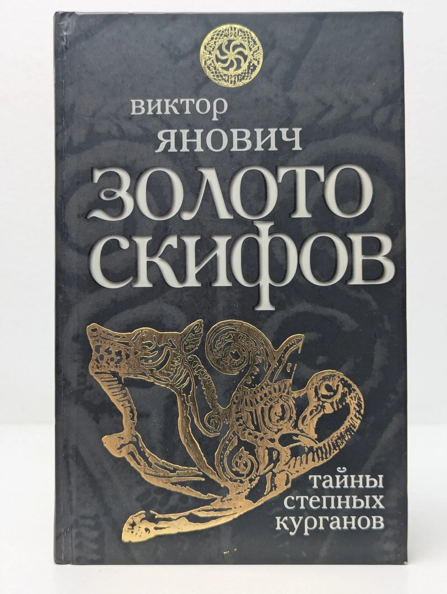 Золото скифов. Тайны степных курганов Янович Виктор Сергеевич 2010