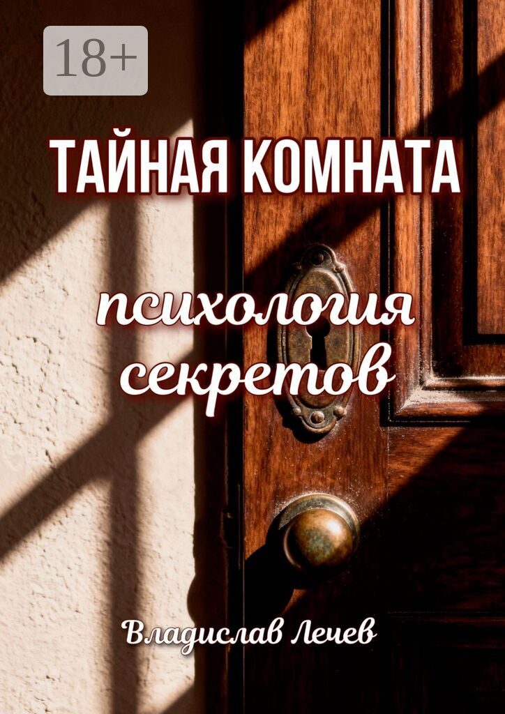 Тайная комната