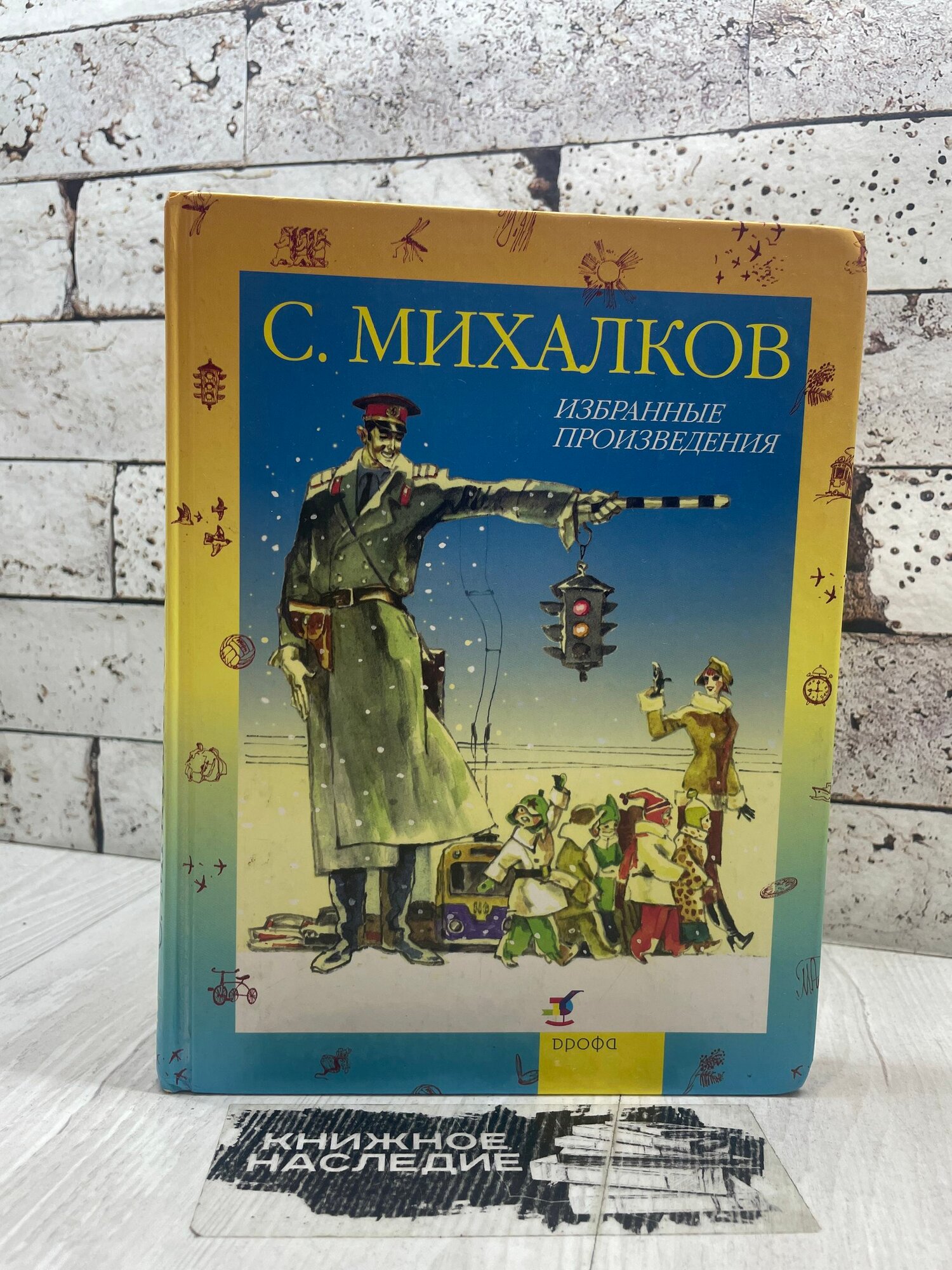 С. Михалков. Избранные произведения Дрофа 2002г