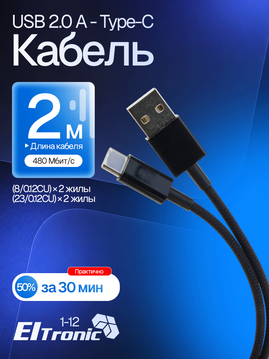 USB кабель для USB Type-C 2.0м (ELTRONIC 1-12) 3A/60W тканевая оплетка (черный)