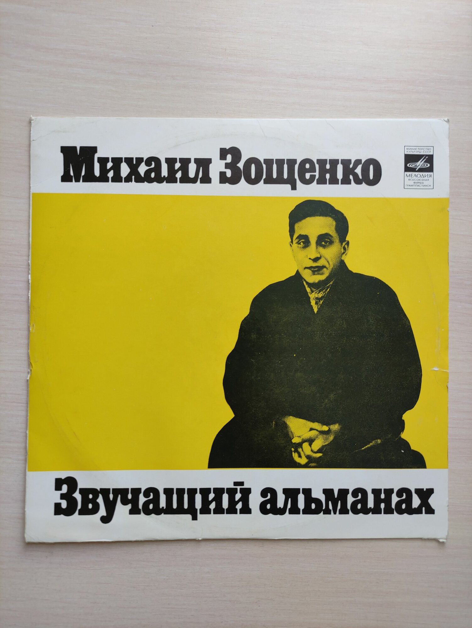 Виниловая пластинка, диск "NM-". Михаил Зощенко - Звучащий Альманах. LP 10" - см фото