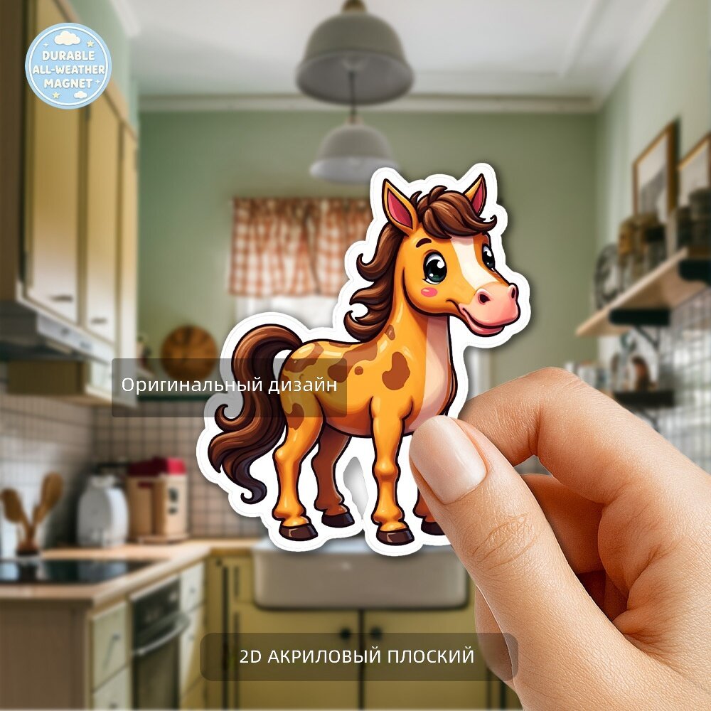 Магнитная наклейка 2D из акрила, стоящая лошадь, оранжевая с пятнами и развевающейся гривой, 8 см, 1 шт