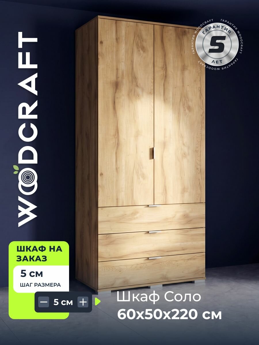 Распашной шкаф Соло с 3 ящиками-2.2-600-500-2200 Дуб Золотистый
