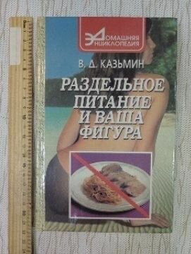 Раздельное питание и ваша фигура . Казьмин Виктор Дмитриевич