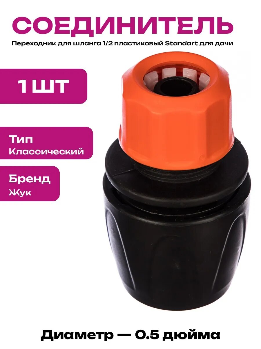 Штуцер для шланга пластик 1 2 коннектор для садового шланга