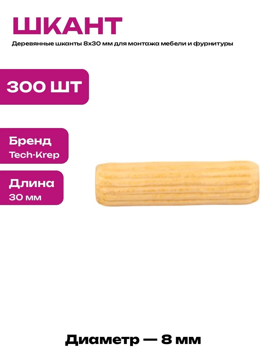 Мебельные шканты 8х30 мм дерево упаковка 300 штук для сборки