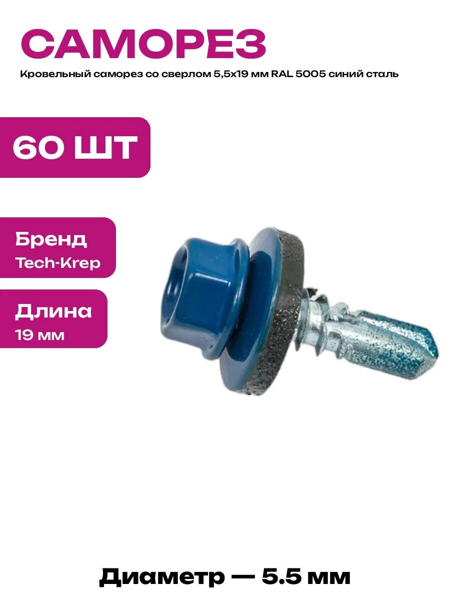 Кровельные саморезы синие для профнастила 5,5х19 мм 60 шт