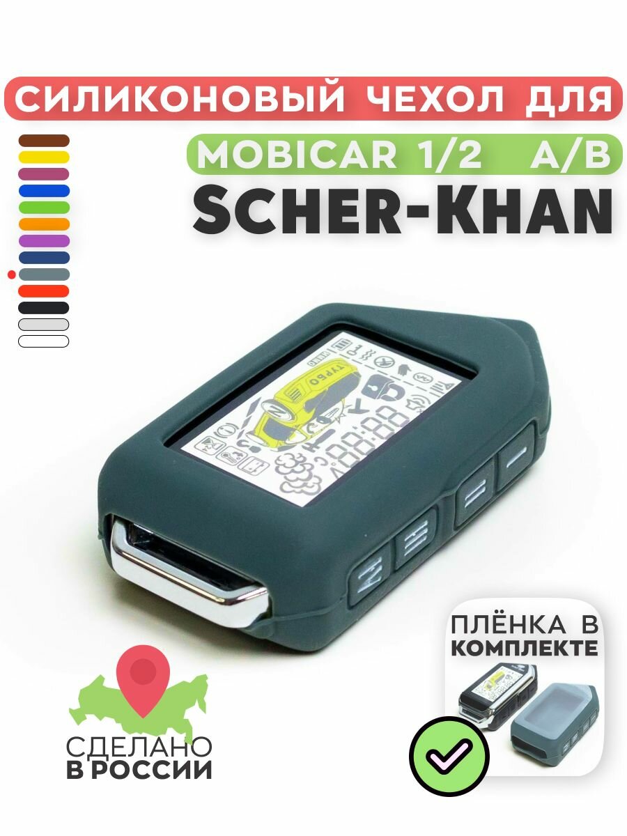Чехол силиконовый для Шерхан Мобикар 1,2,3, А, B ScherKhan Mobicar 1/2, автомобильной сигнализации, серый.