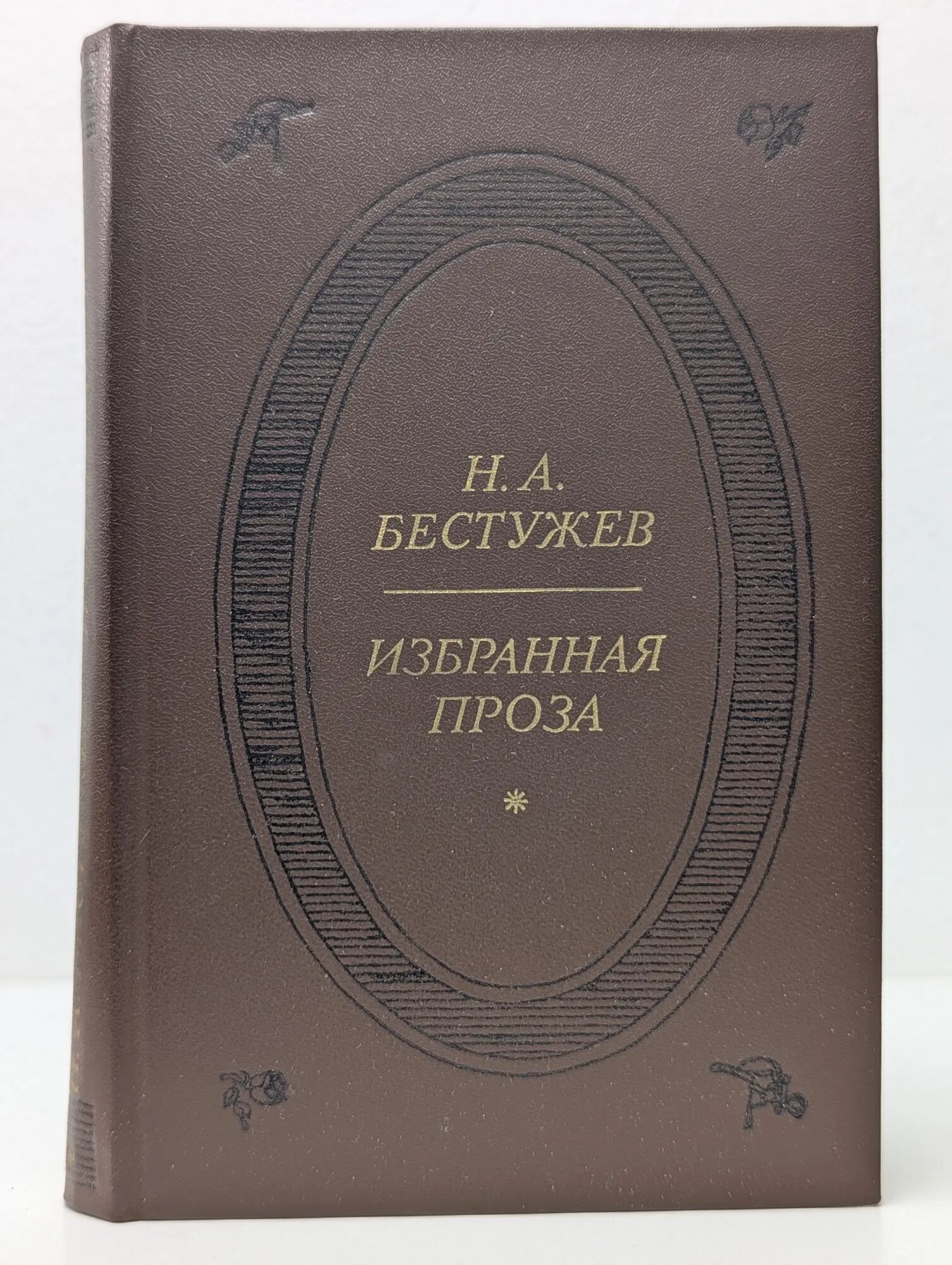 Н. А. Бестужев. Избранная проза Бестужев Николай Александрович 1983