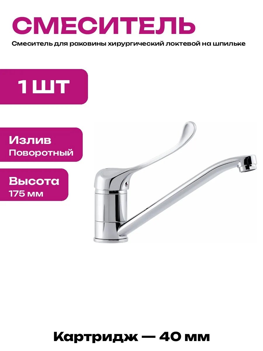 Смеситель для раковины локтевой латунный хром 1 отверстие