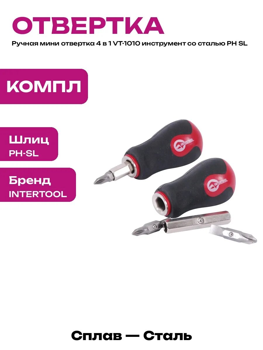 Отвертка ручная 80 мм 4 в 1 маленькая с битами в наборе