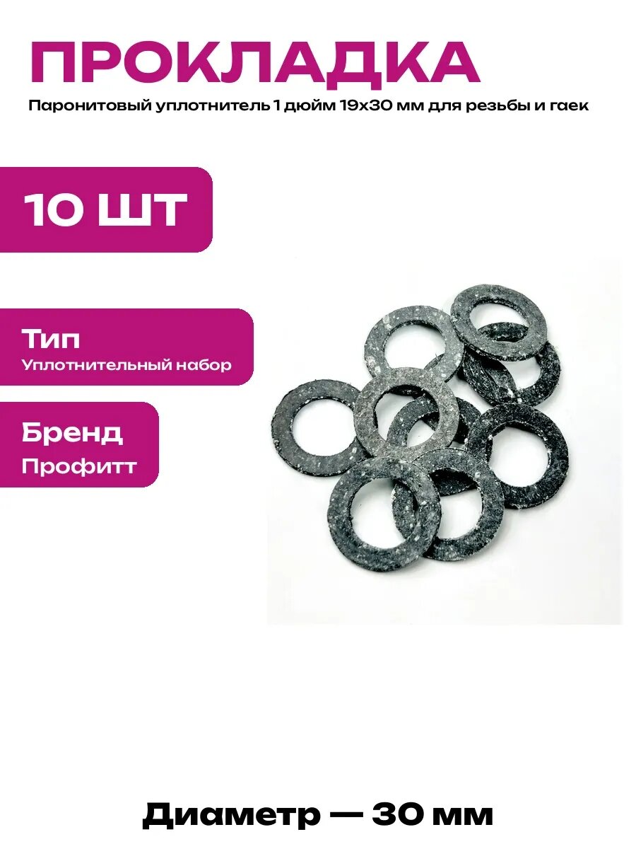 Паронитовая прокладка 1 дюйм 19х30 мм для сантехники круглая