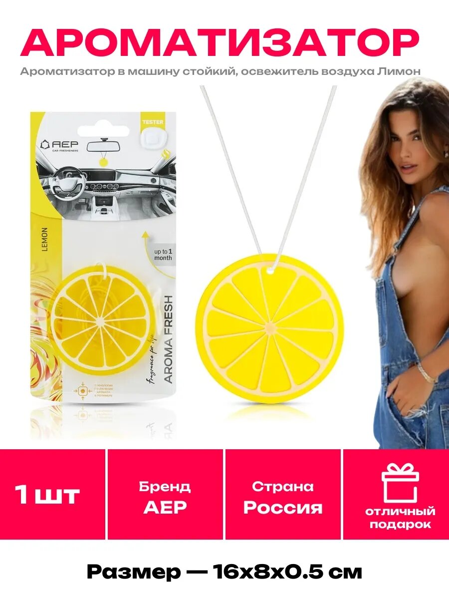 Ароматизатор лимонный для авто, сухой, с оригинальным видом