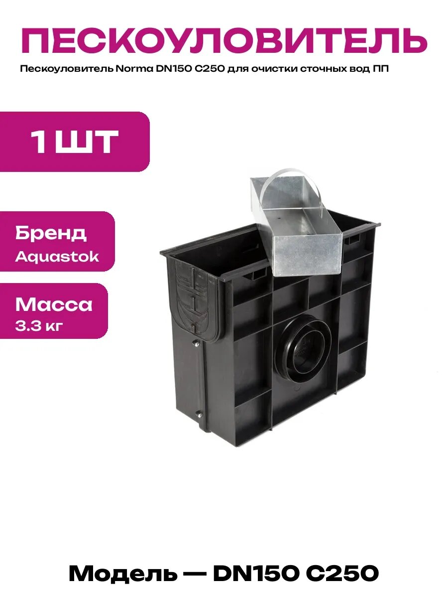 Пескоуловитель Norma DN150 C250 полипропилен для ливневки ПП