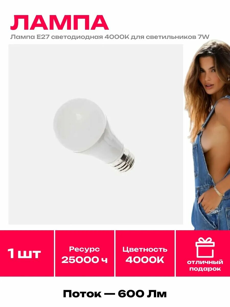 Лампочка LED A60 E27 7W, матовая, естественный белый 4000K