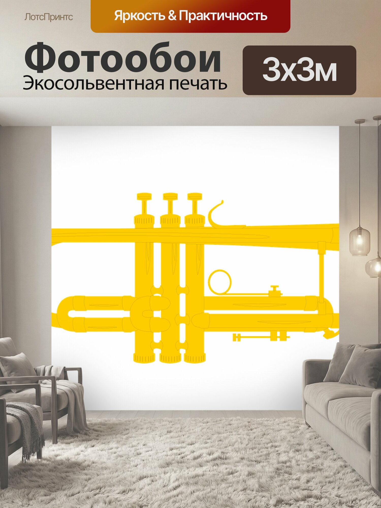 Фотообои "Труба, горн, музыка" 300x300 см. экосольвентная печать