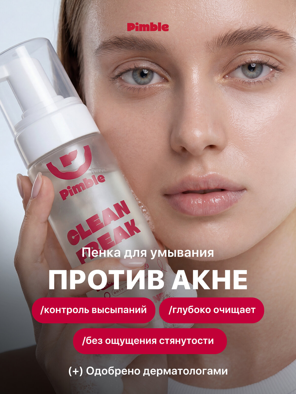 Пенка для умывания лица Pimble "Clean Freak", с энзимами, для жирной и проблемной кожи
