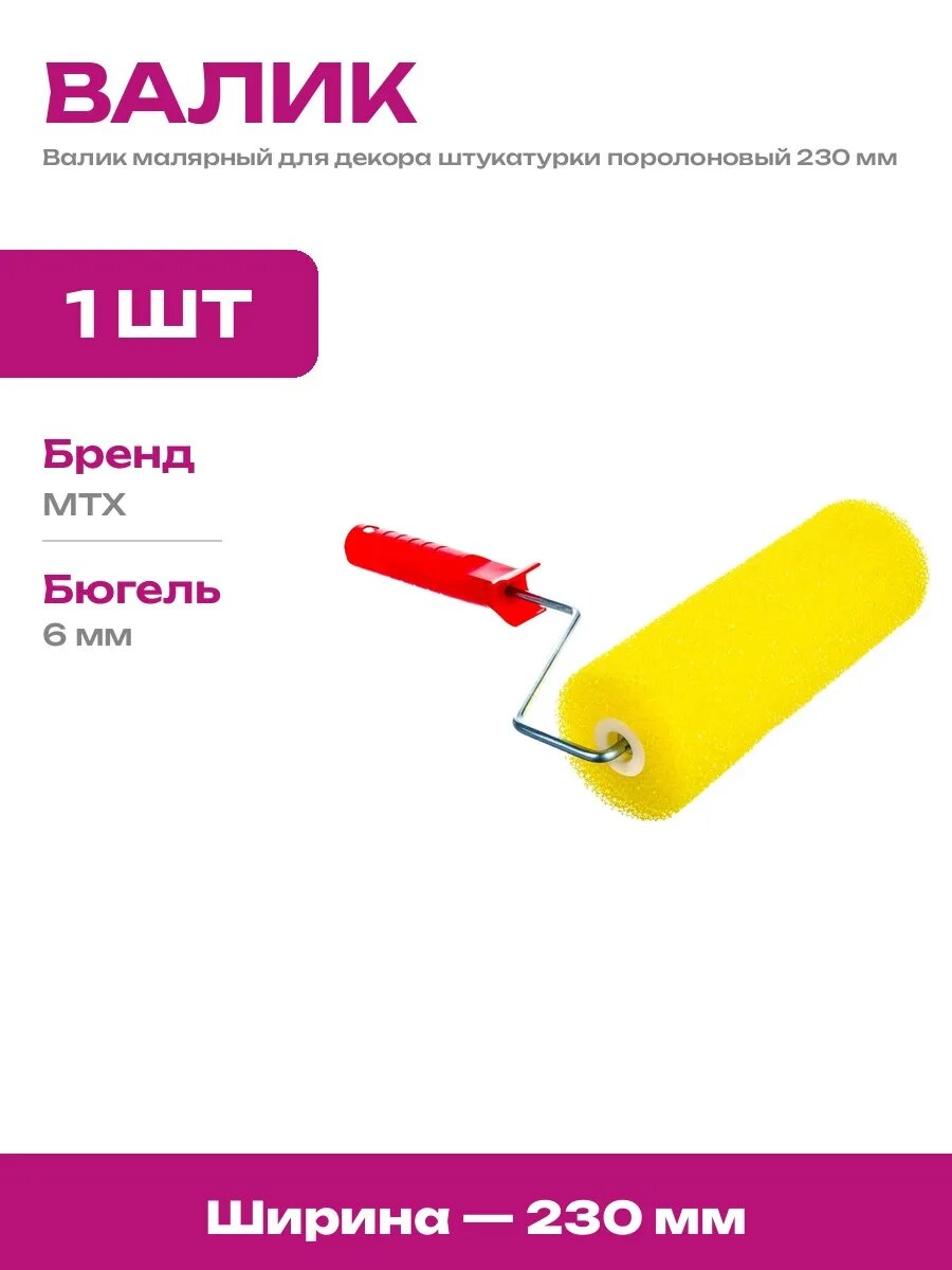 Валик фактурный для штукатурки 230 мм с пластиковой ручкой