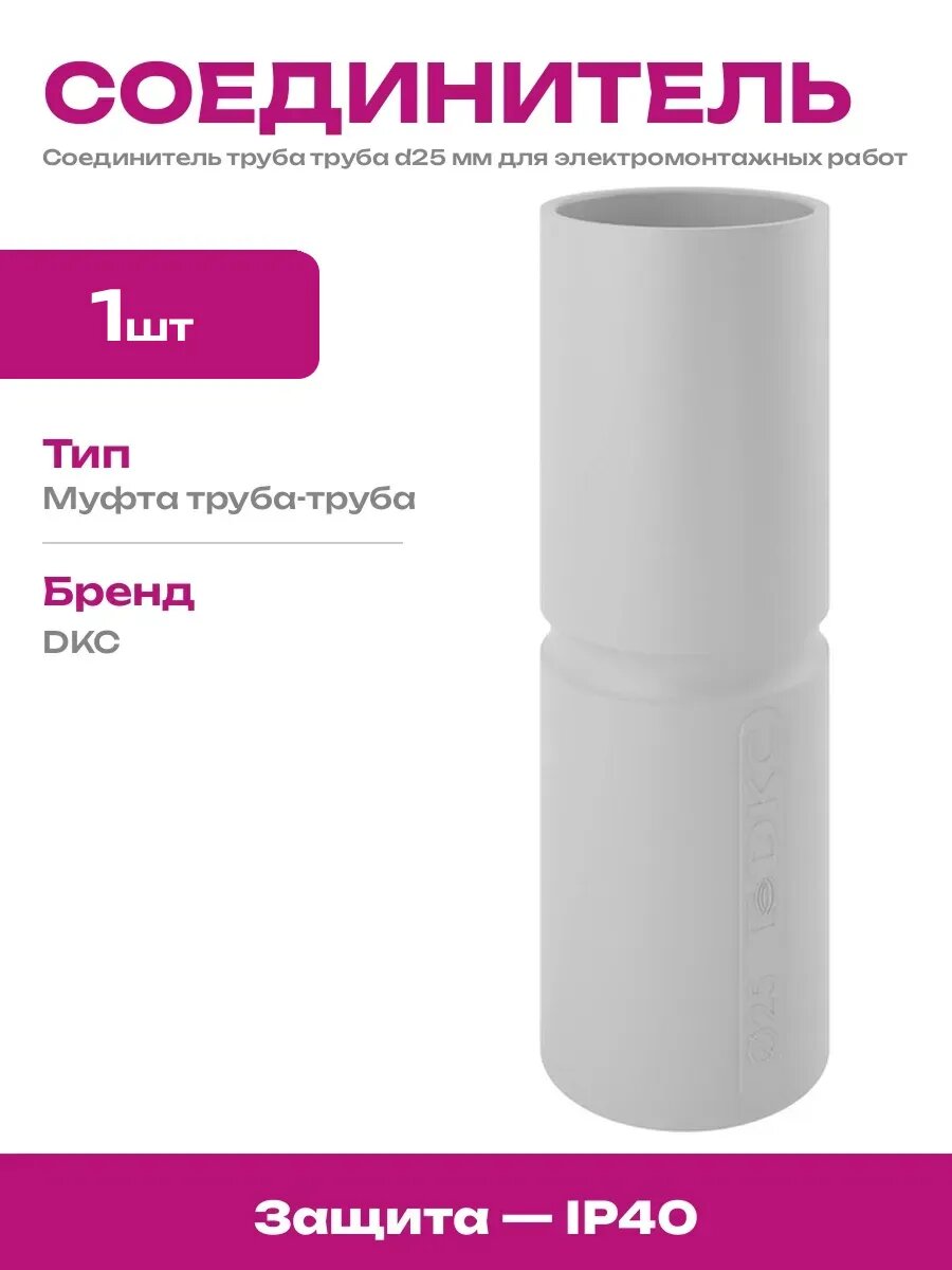 Муфта соединительная для жестких труб 25 мм набор 25 шт
