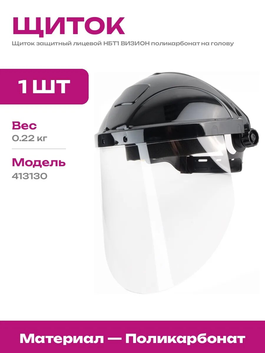 Щиток защитный Визион лицевой поликарбонатный прозрачный