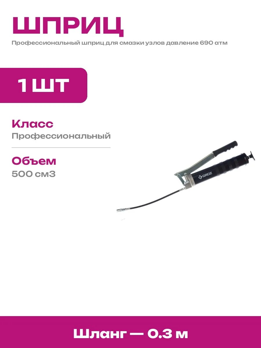 Плунжерный шприц 500 для профессиональной смазки авто
