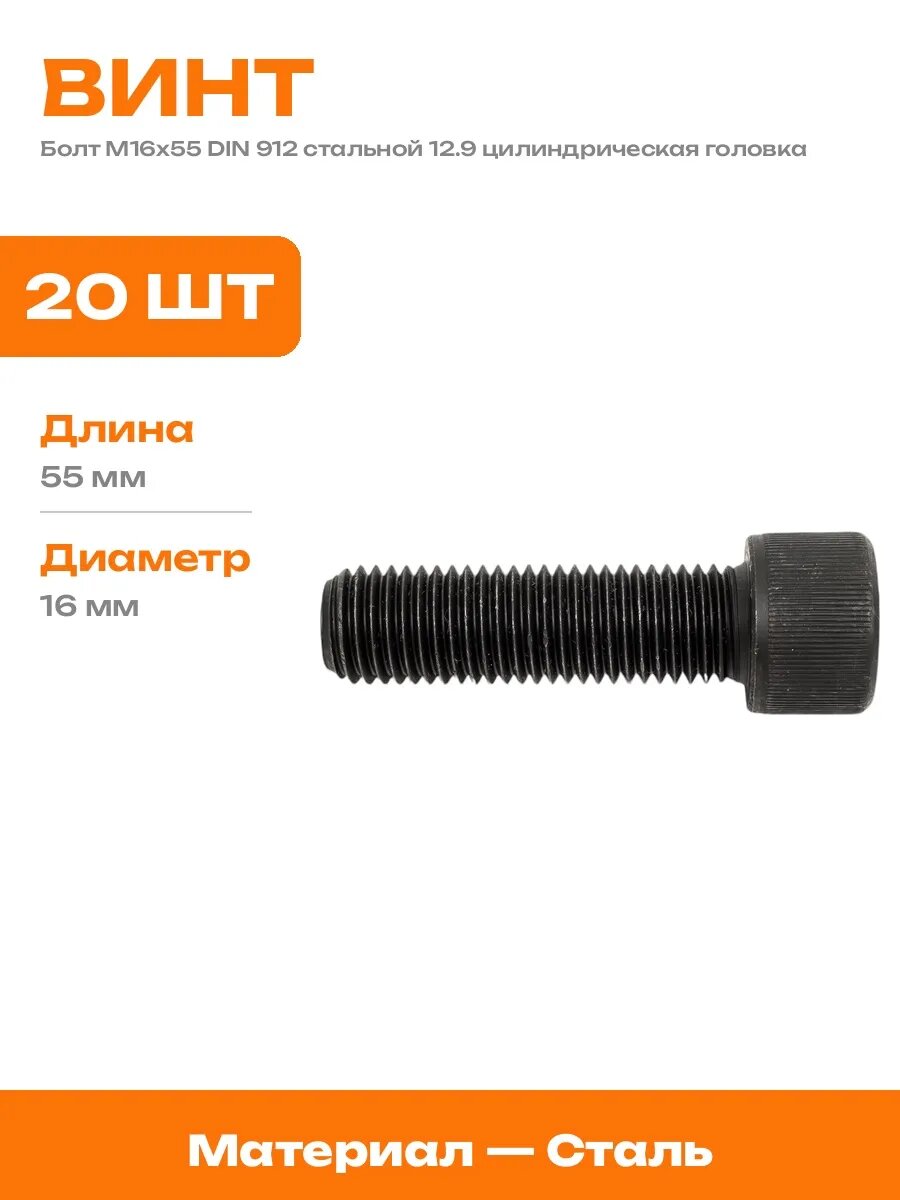 Комплект винтов DIN 912 М16х55 стальной черный 20 штук