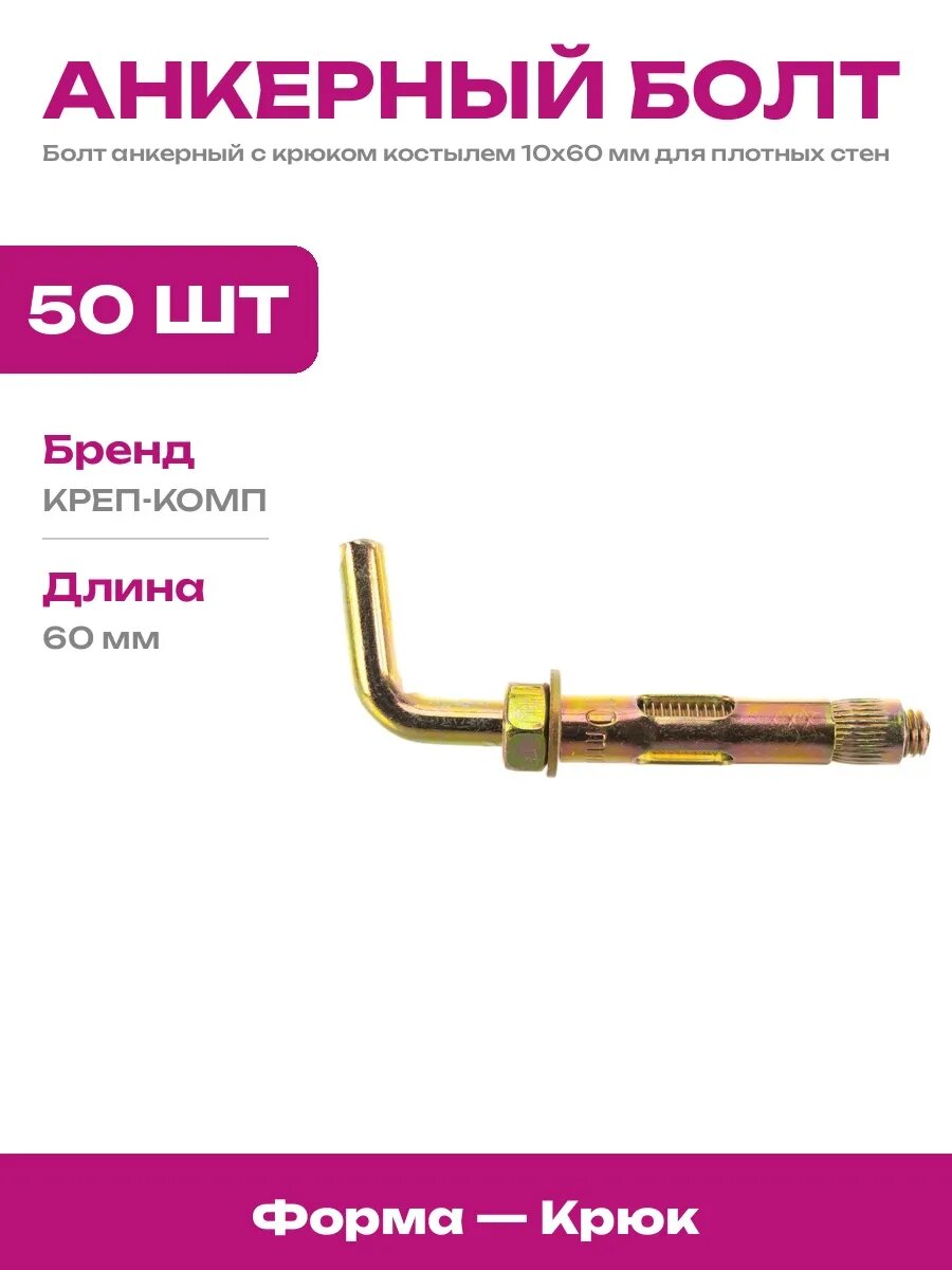 Крепеж анкер костыль 10х60 мм распорный 50 штук набор