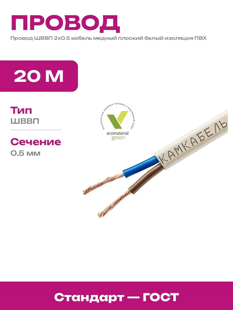 Шнур соединительный ШВВП 2х0.5 медный плоский ПВХ оболочка