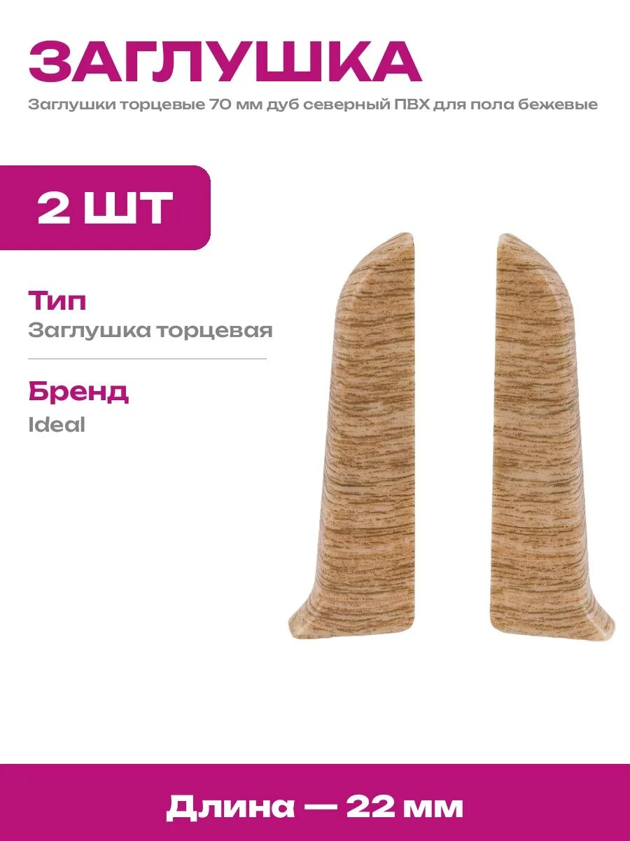 Набор заглушек для плинтуса 70 мм дуб северный ПВХ 2 шт