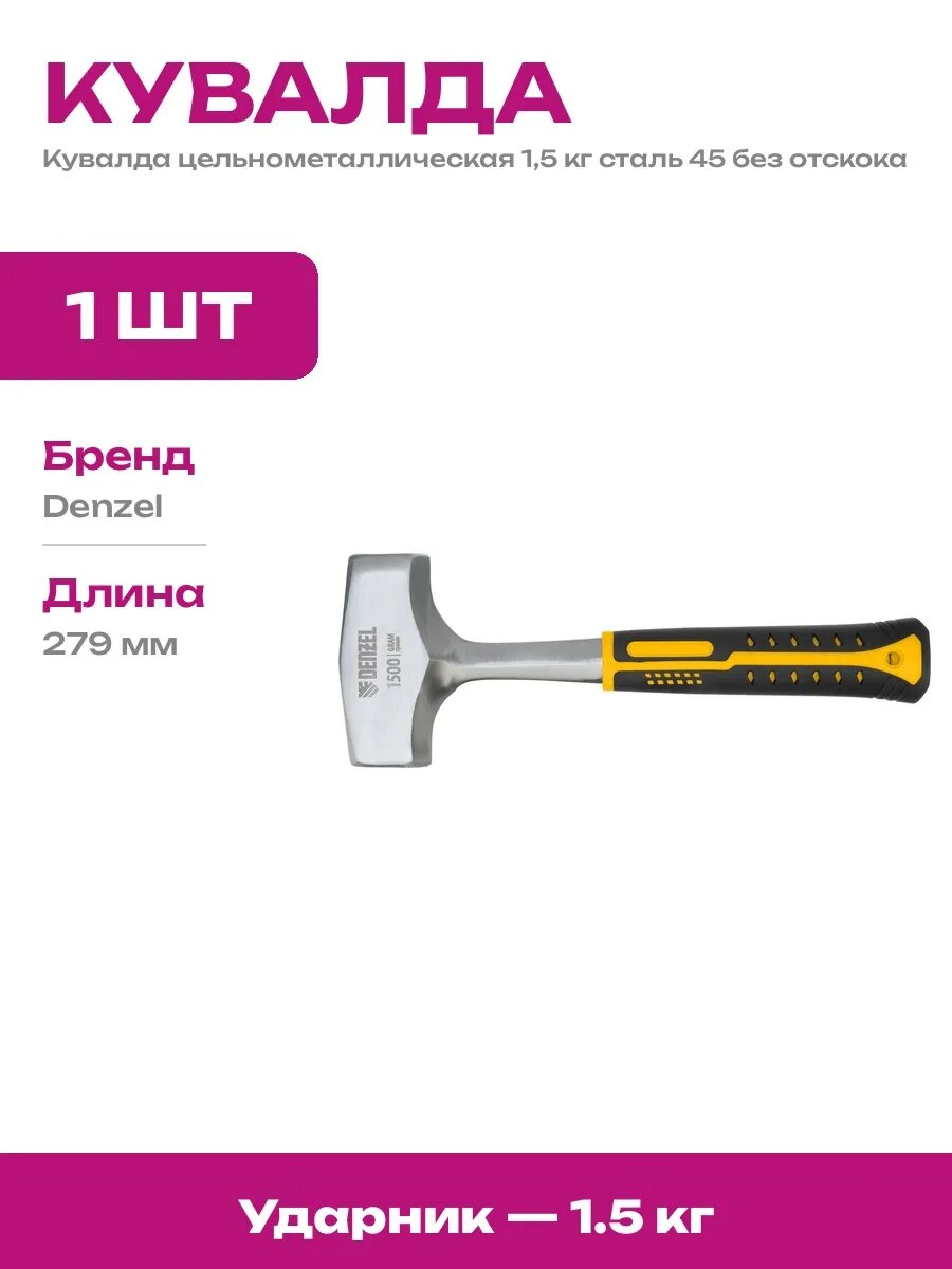Кувалда цельнометаллическая 1,5 кг с двухкомпонентной ручкой