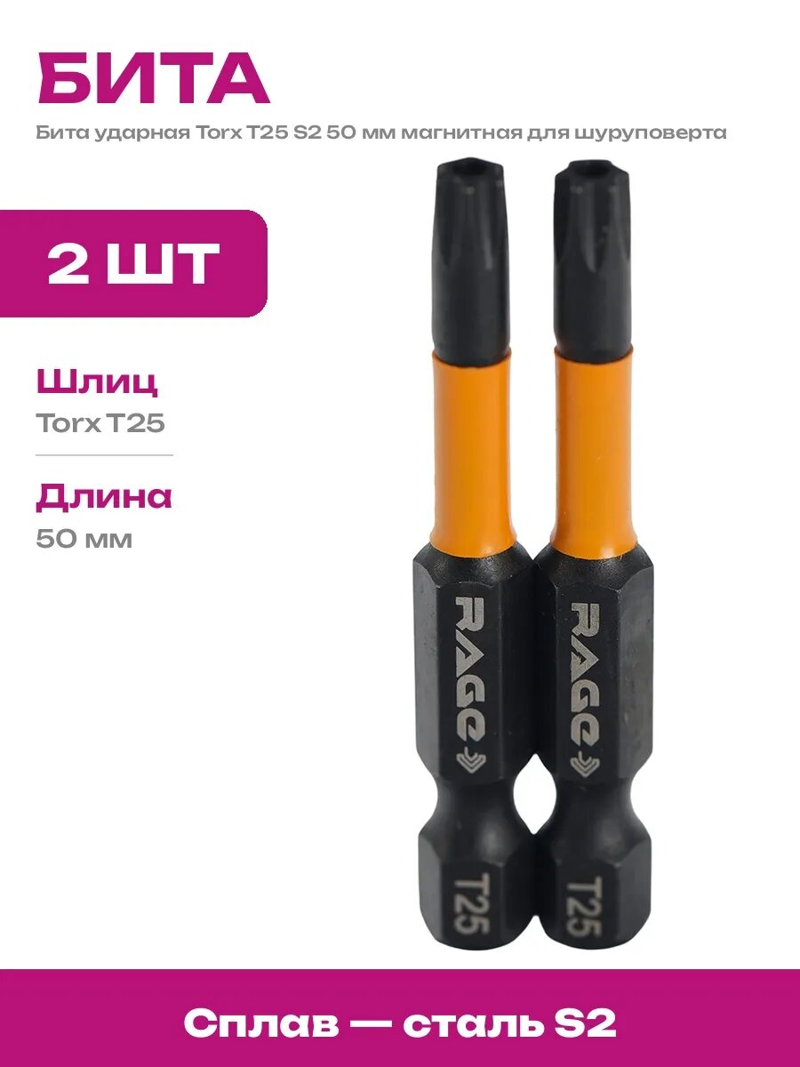 Бита ударная для импакта 50 мм Torx T25 магнитная набор 2 шт