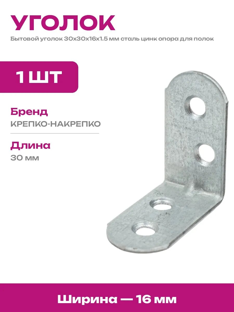 Уголок оцинкованный для мебели 30х30х16 мм стальной 1 шт