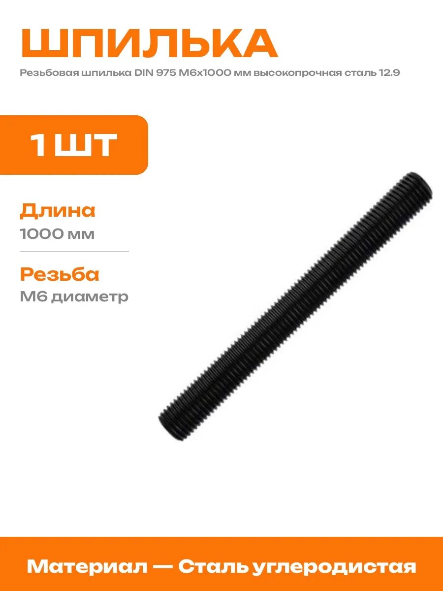 Шпилька М6 1000 мм DIN 975 класс прочности оксидированная