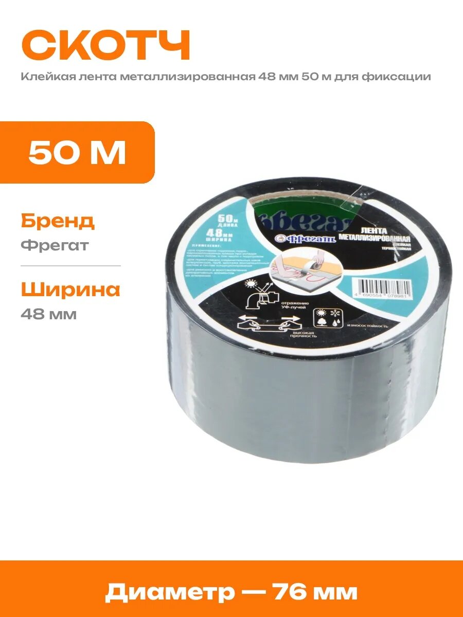 Металлизированная лента 48 мм 50 м для герметизации стыков