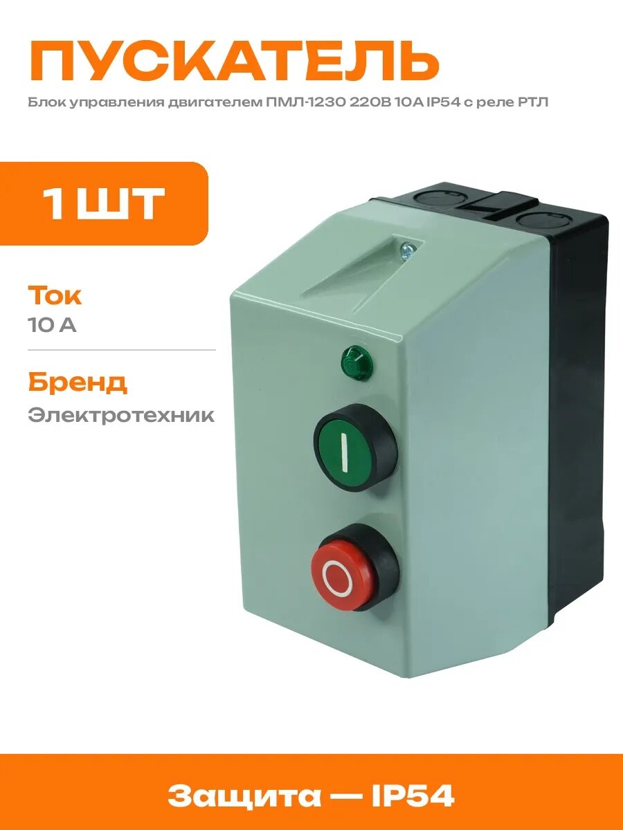 Пускатель ПМЛ 10А 220В с тепловым реле РТЛ-1014-2 в оболочке