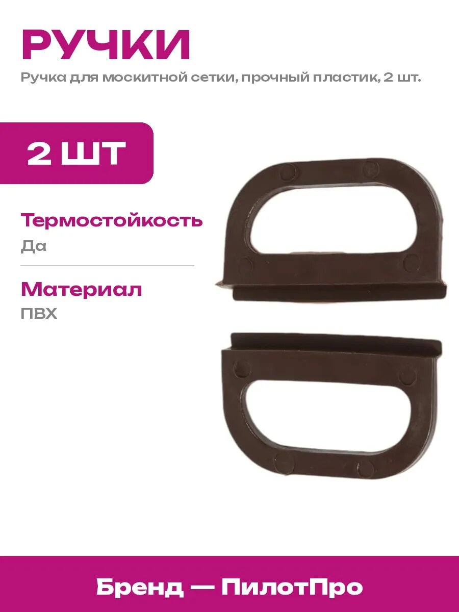Ручки для оконных сеток ПВХ коричневые комплект 2 штуки