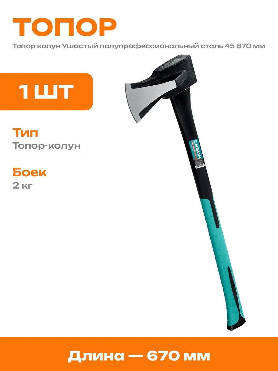 Топор колун 2 кг углеродистая сталь фиберглас для дров 67см