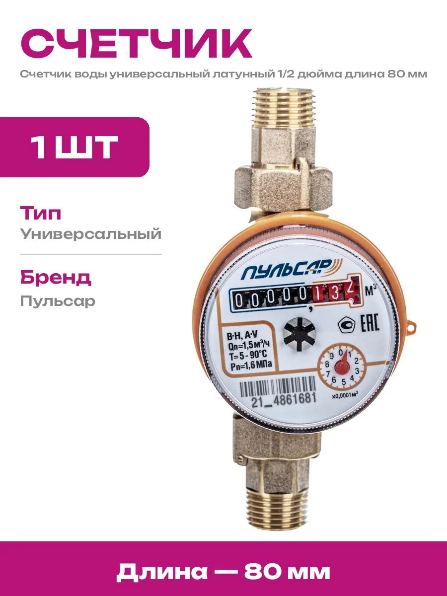 Счетчик для воды универсальный 15 мм с обратным клапаном