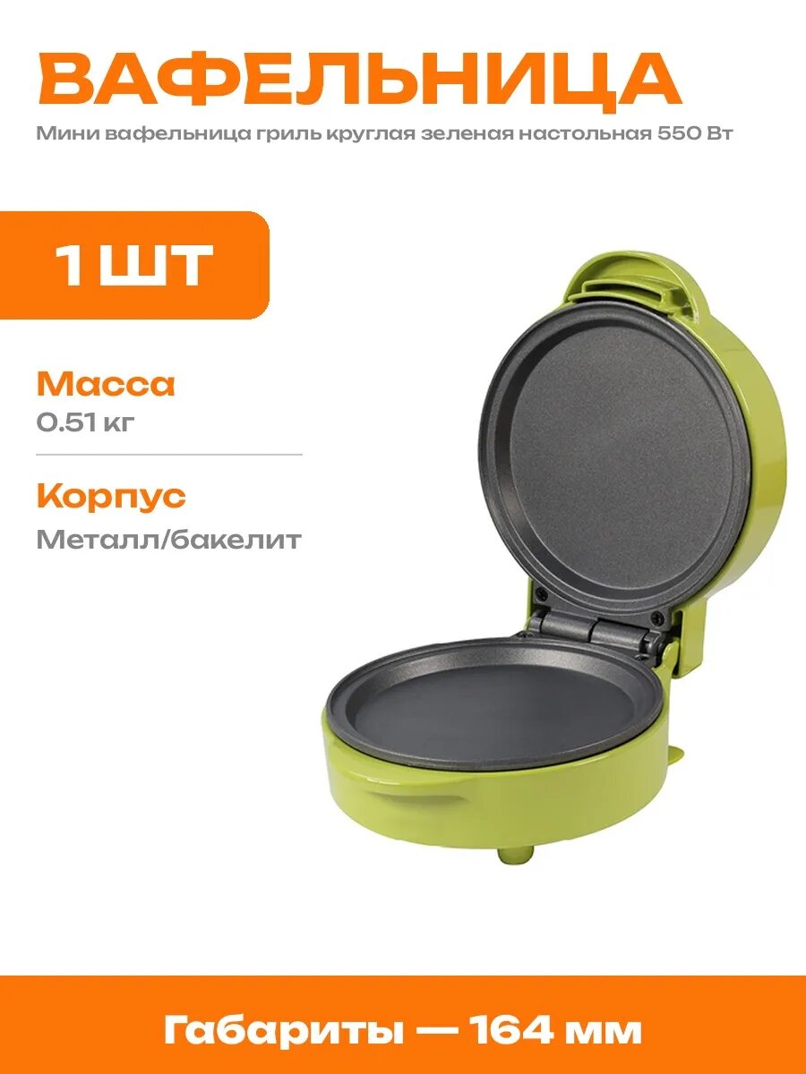 Мини вафельница гриль для кухни настольная зеленое яблоко
