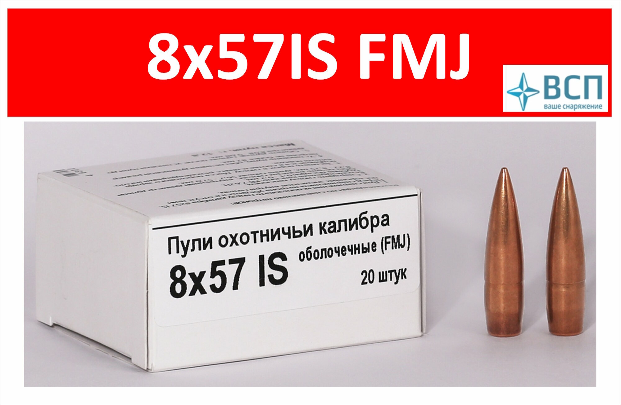 Пуля 8х57IS, Техкрим, FMJ 12,8г, оболочка биметалл, 20 шт