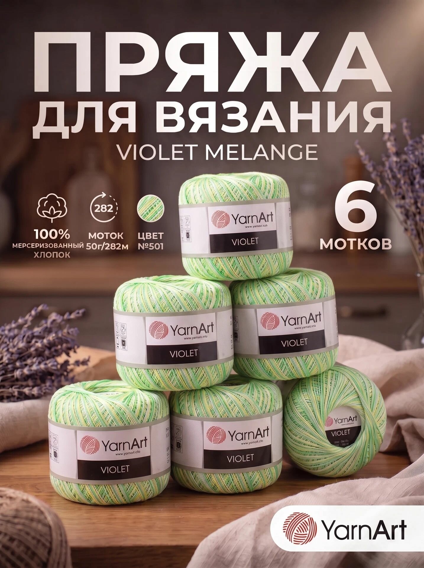 Секционная пряжа из хлопка Violet YarnArt, цв. 501, 6 мотков