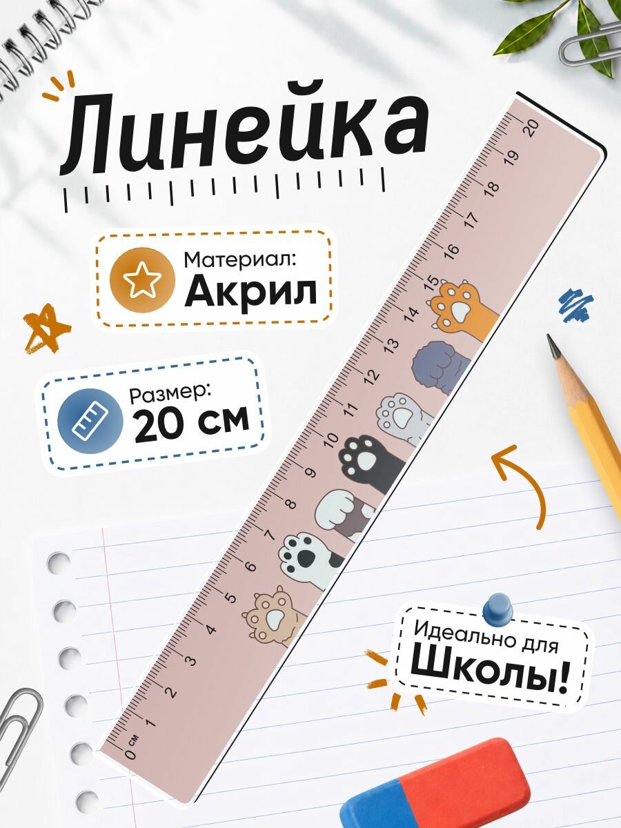 Линейка, акриловая, Кошачьи лапки Животные