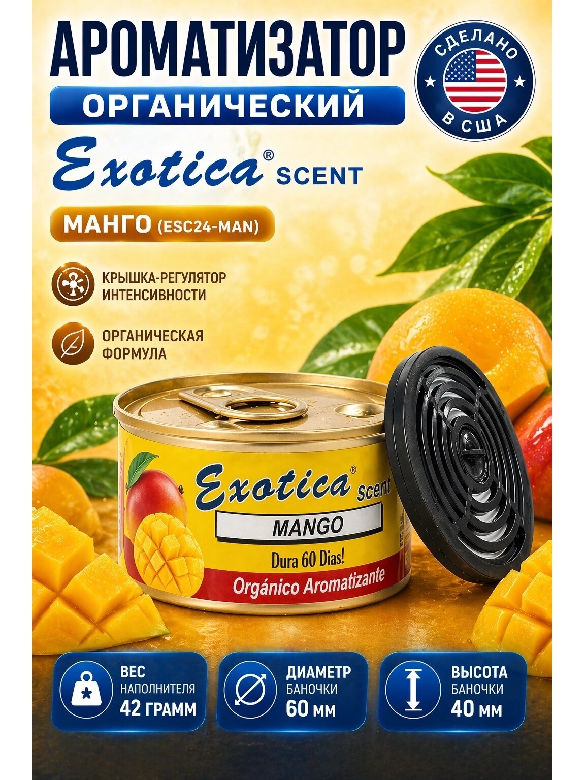 Ароматизатор Exotica органический ESC24-MAN (Манго)