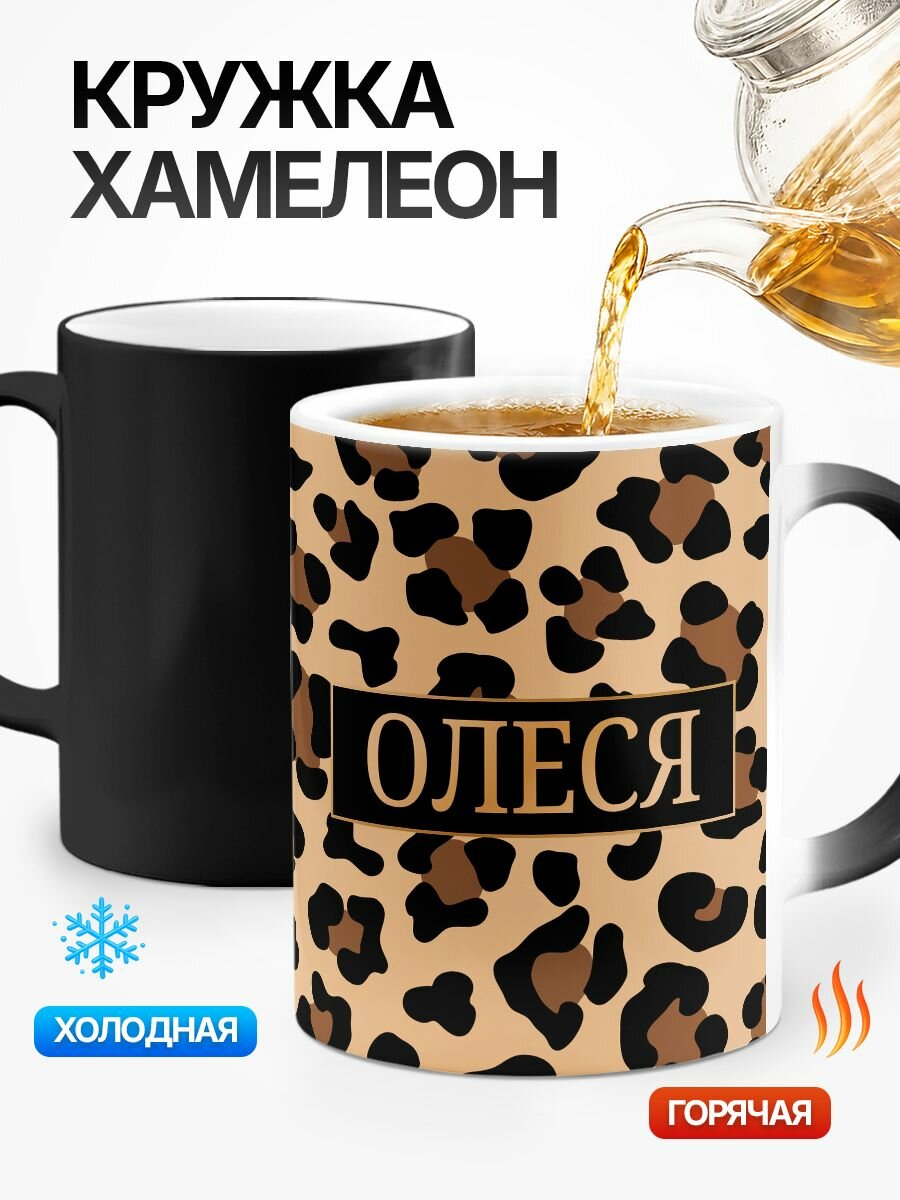 Кружка хамелеон леопардовая с именем Олеся